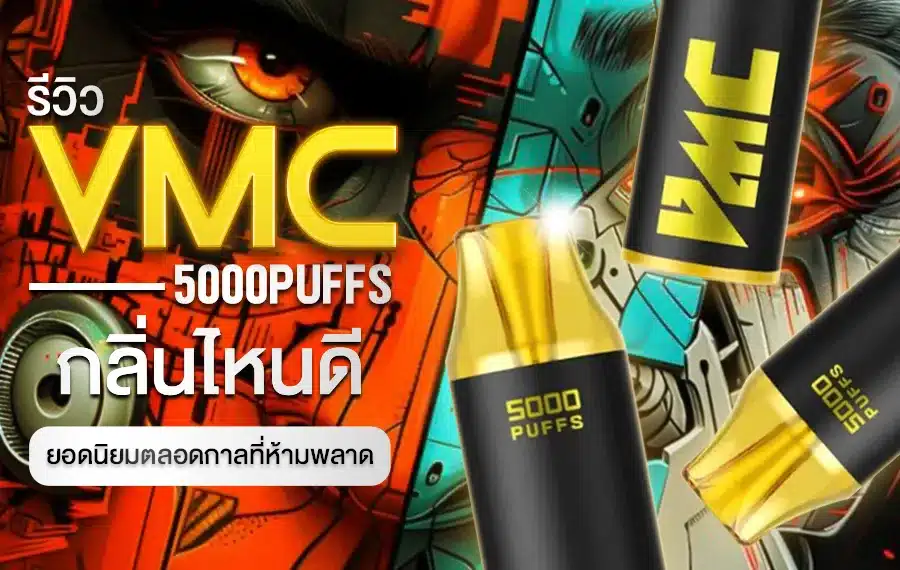 VMC 5000 Puff กลิ่นไหนดี พบกับพอต5000คำที่ให้กลิ่นหอมสุดๆ