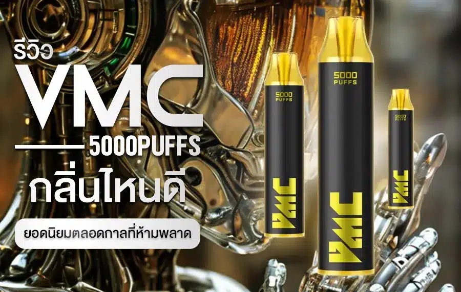 VMC 5000 Puff กลิ่นไหนดี พบกับพอต5000คำที่ให้กลิ่นหอมสุดๆ