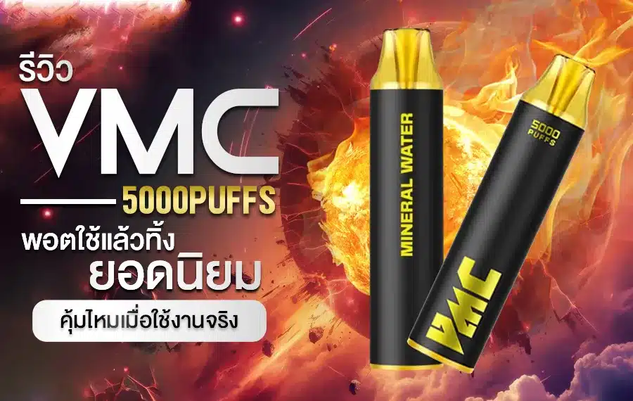 รีวิว VMC 5000 Puff พอต5000คำ น้ำยา 12ml พร้อมกลิ่นใหม่เพียบ