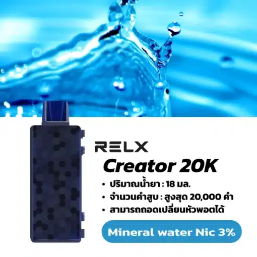 Relx Creator Boost 20K พอตเลโก้ กลิ่นชัด สูบยาว 20,000 คำ