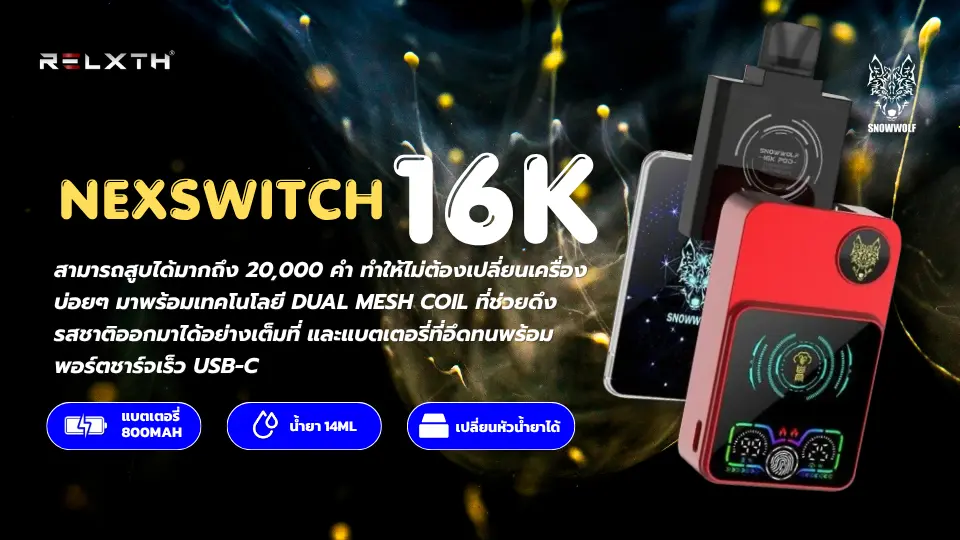 Nex Switch Snowwolf 16K พอตใช้แล้วทิ้ง 16000 คำเปลี่ยนหัวได้