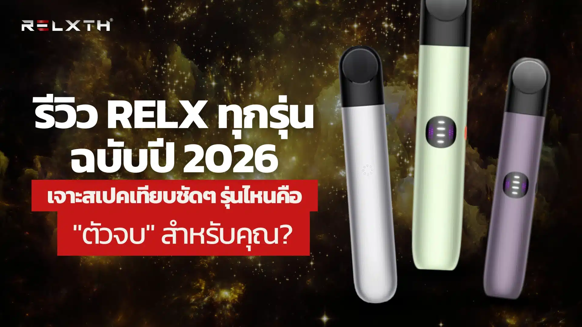 รีวิว Relx ทุกรุ่น 2026 เทียบสเปครุ่นไหนคุ้ม รุ่นไหนดี?